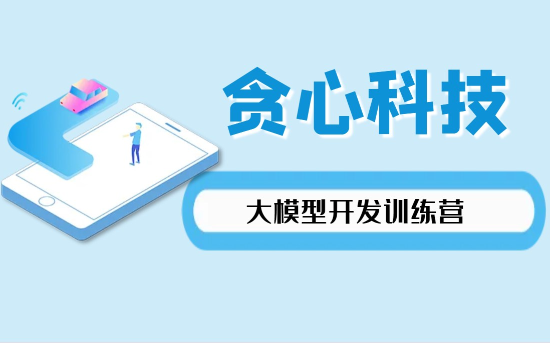 【贪心科技】大模型开发实战训练营