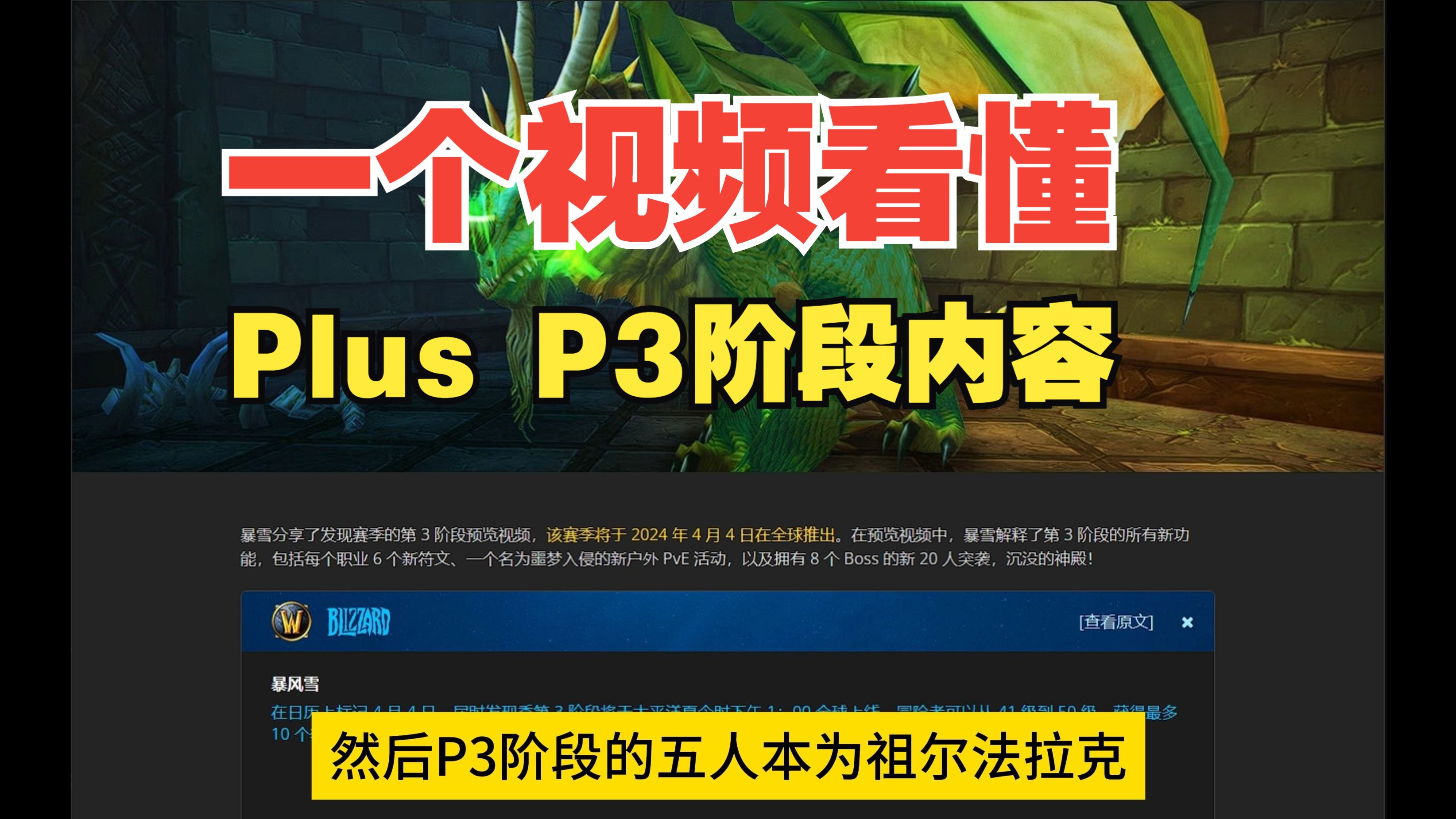 一个视频带你看懂魔兽plus P3阶段内容_魔兽世界_游戏杂谈