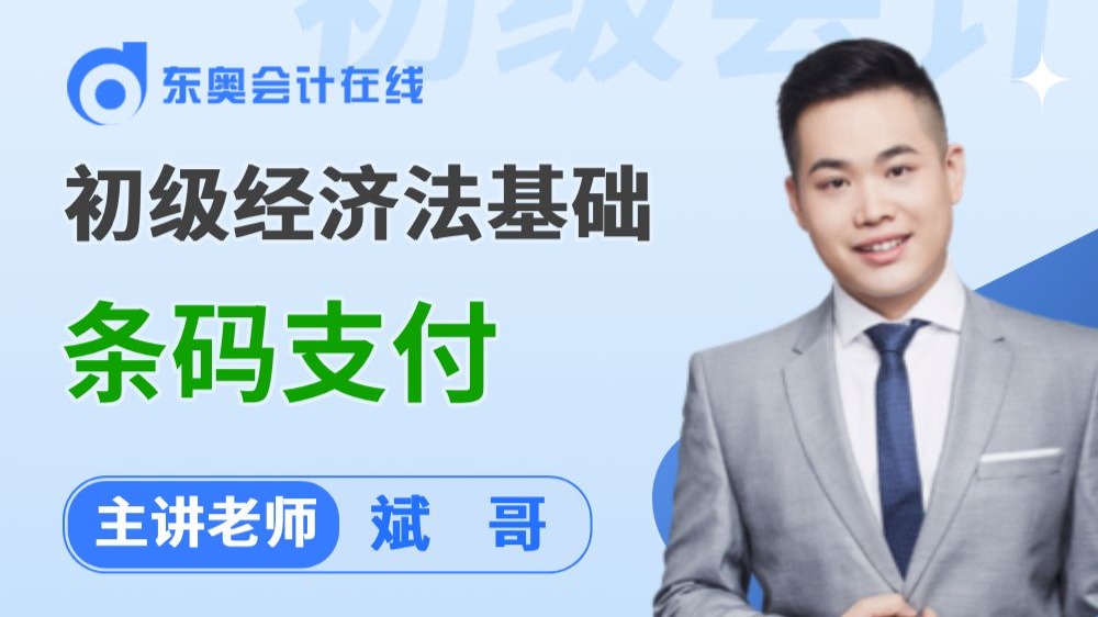 2025年初级会计《经济法基础》知识点学习:条码支付