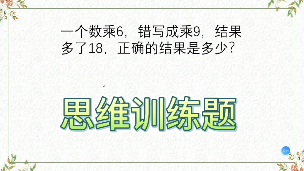 小学思维训练题,一个数乘6,错写成9,结果多了18,正确结果是多少