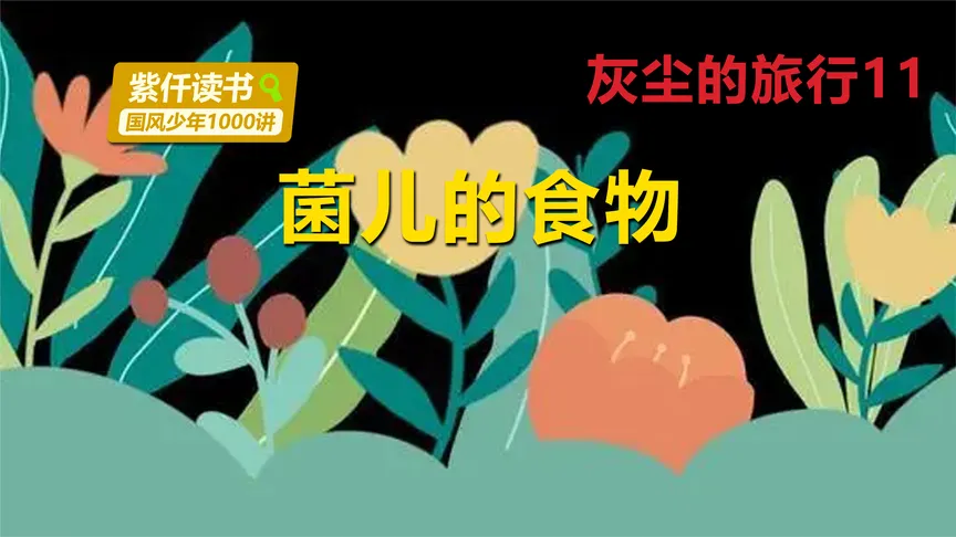 灰尘的旅行连载11:菌儿占领人类的食道和肚肠后,会有什么后果?