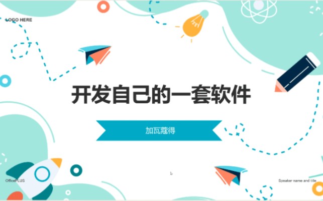 开发自己的一套web应用