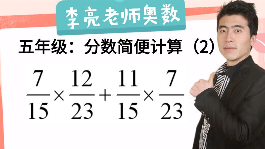 5年级:简便计算7/15×12/23+11/15×7/23