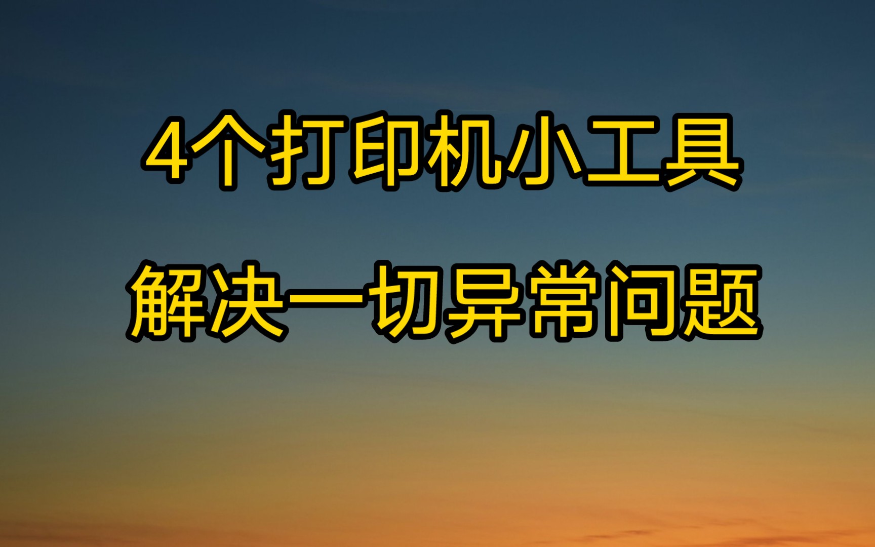 4个打印机修复工具,解决一切打印机问题