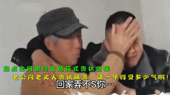 盘点女婿花式告状老公向老丈人告状痛苦,这一年得受多少气啊