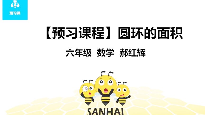 数学六年级-圆环的面积