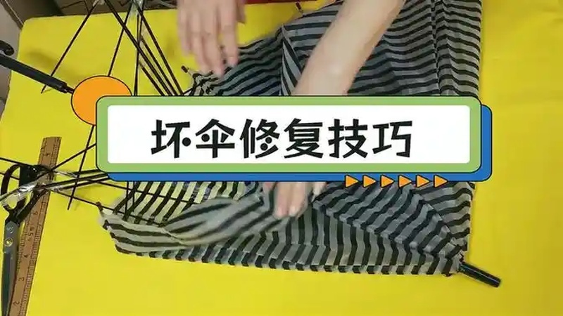 伞架坏了别丢,修复旧伞再利用