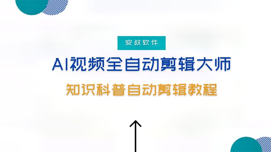 AI视频批量剪辑软件教程 之 知识科普自动剪辑