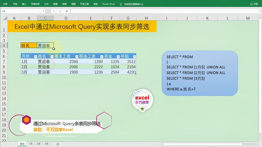 Excel中通过Microsoft Query实现多表同步筛选,简单高效!