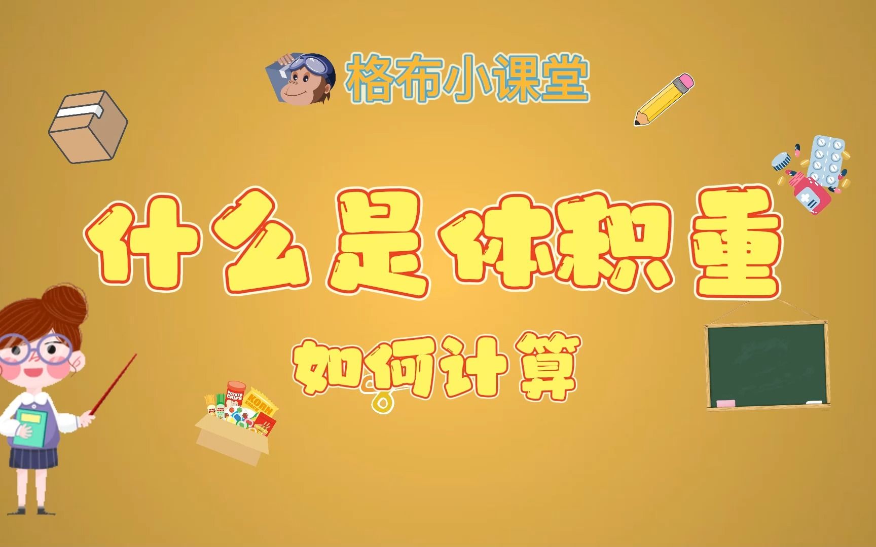什么是体积重,体积重如何计算-格布小课堂
