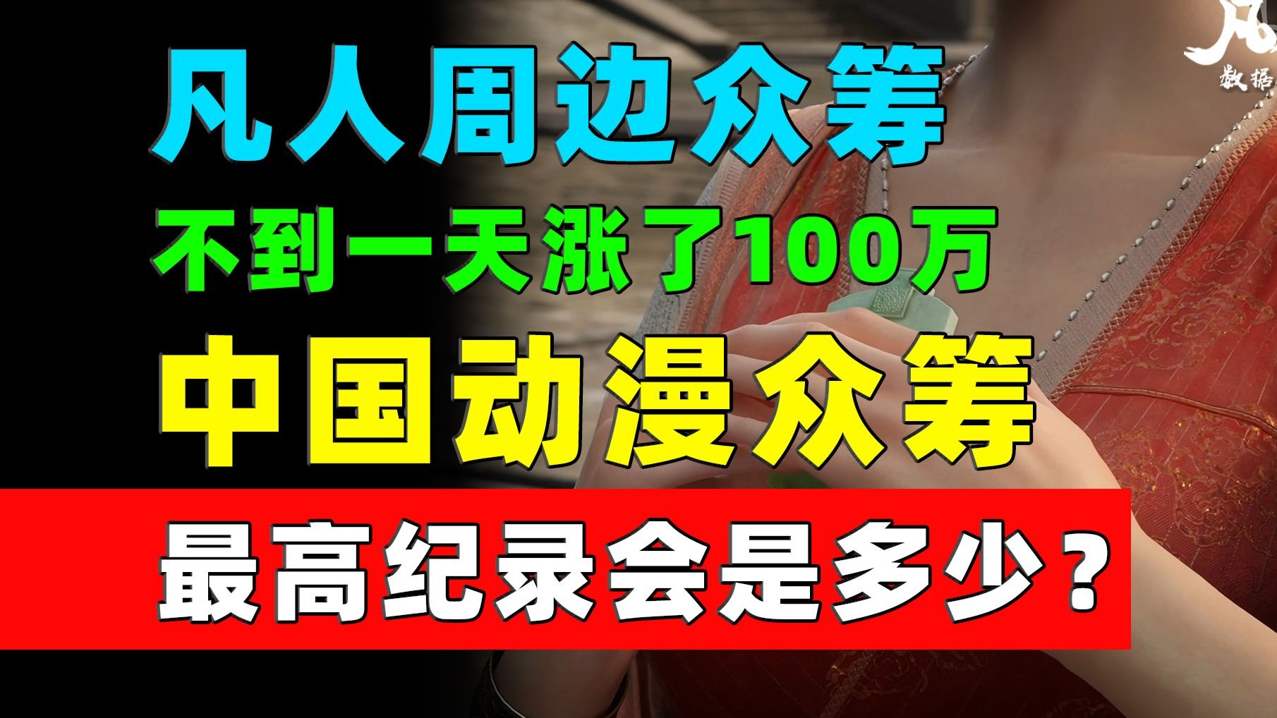 ...凡人周边众筹不到一天就涨了100万!《凡人修仙传》每日数据增量