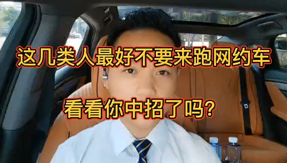 这几类人最好不要来跑网约车!看看你中招了吗 #北京租车跑滴滴 #网约...