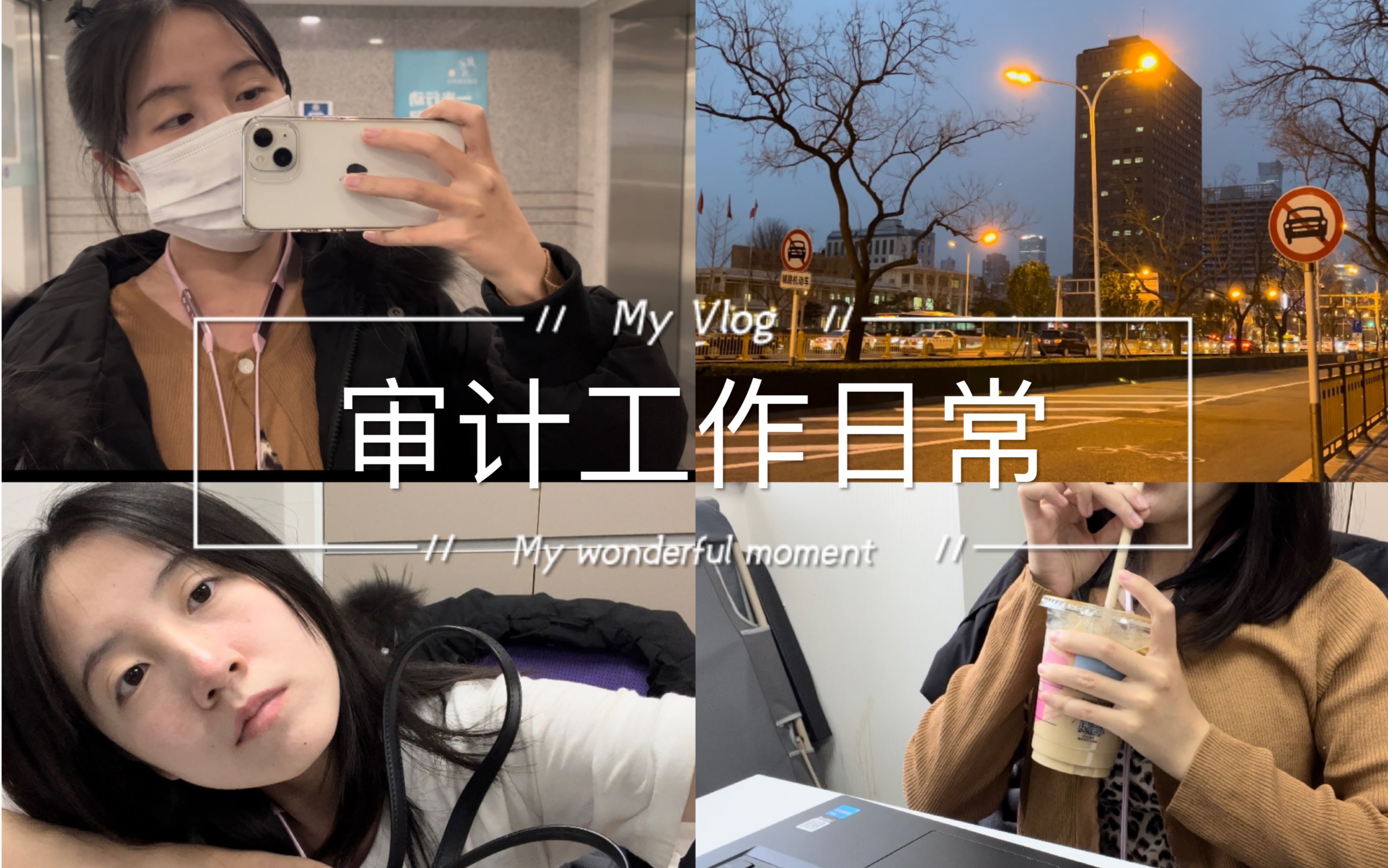 审计工作日常|月薪上万也能965|北京通勤1小时|合伙人布置作业|事务所...