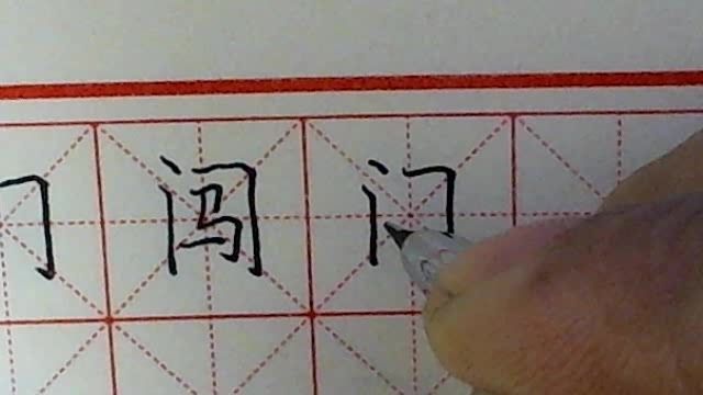 门字框的写法,写好“门字框”就能够写好很多字