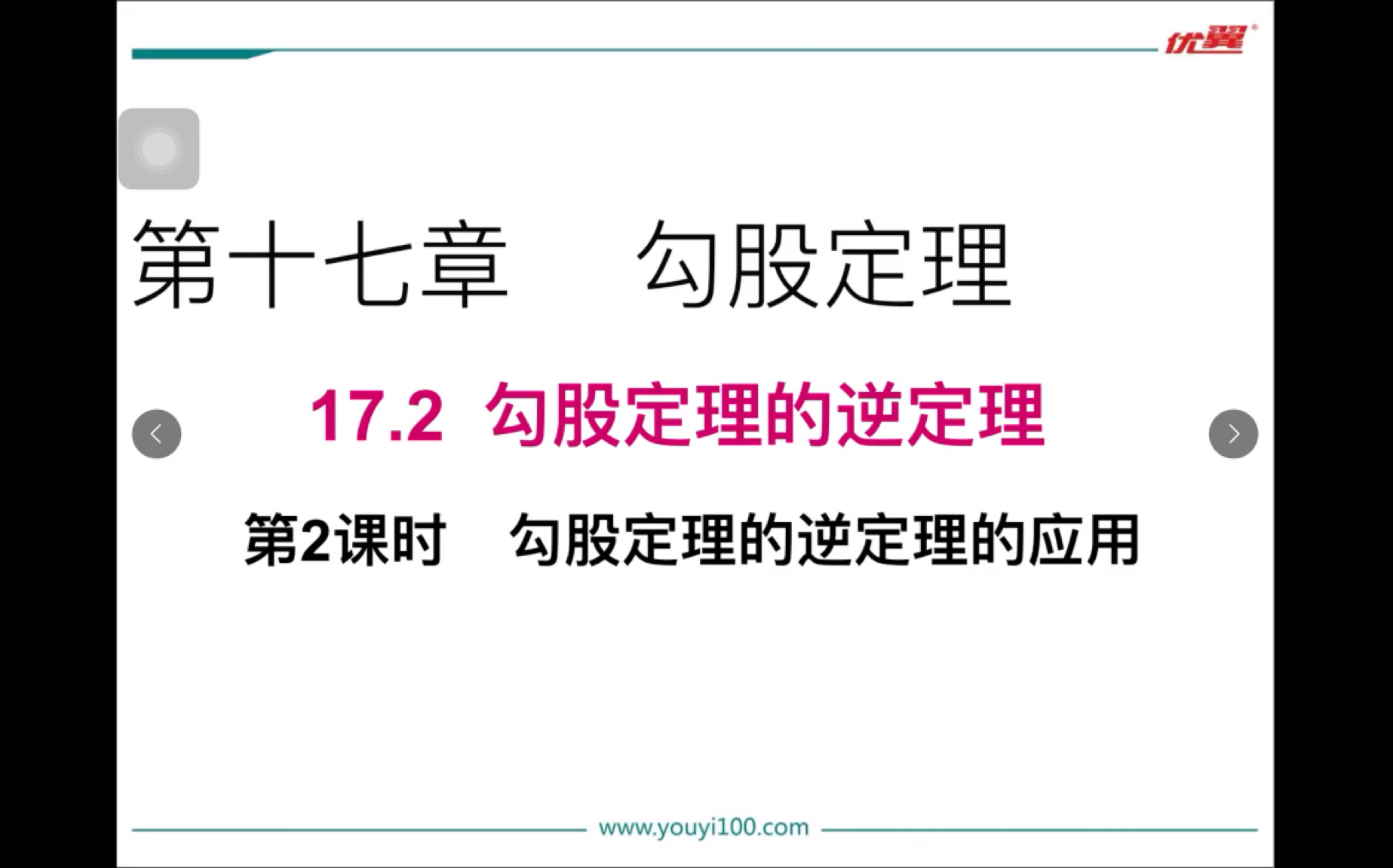 17.2.2勾股定理逆定理的应用