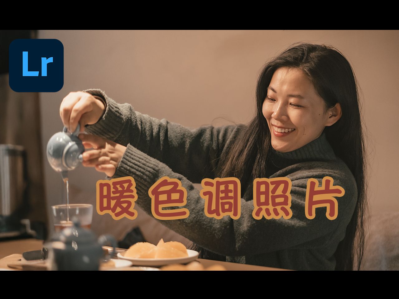 新手友好的Lightroom暖色调调色教程 | 轻松上手打造温暖氛围感照片