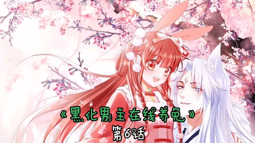 第6话《黑化男主在线养兔》