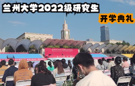 20220908兰州大学2022级研究生开学典礼-校长严纯华致辞:研究生...