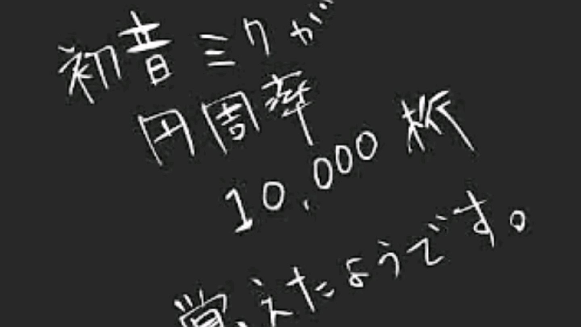 [初音未来]圆周率之歌