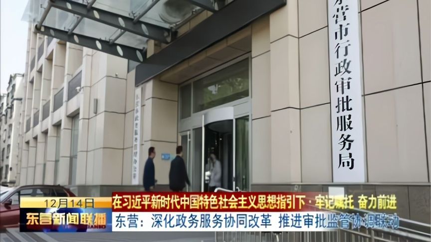 东营:深化政务服务协同改革 推进审批监管协调联动