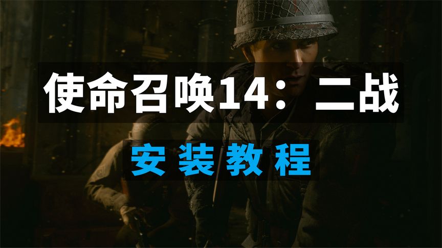 使命召唤14:二战 安装教程