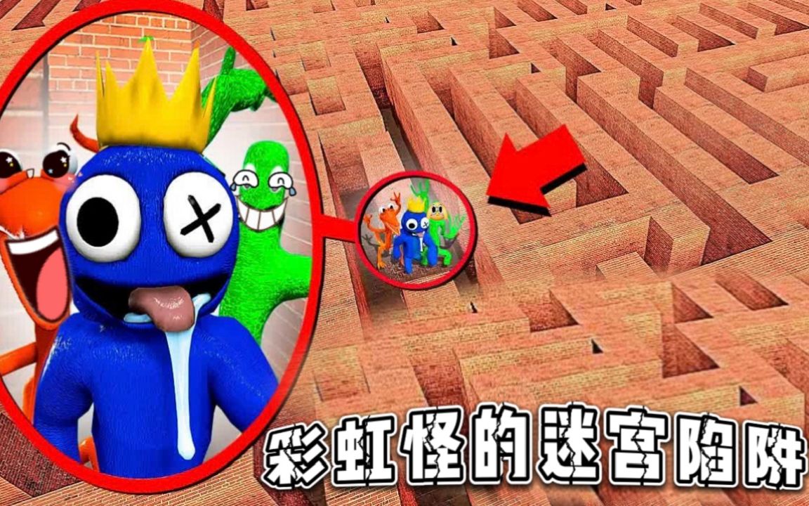 盖瑞模组:彩虹怪物再次出现,把大狗三人困在了迷宫!_游戏解说