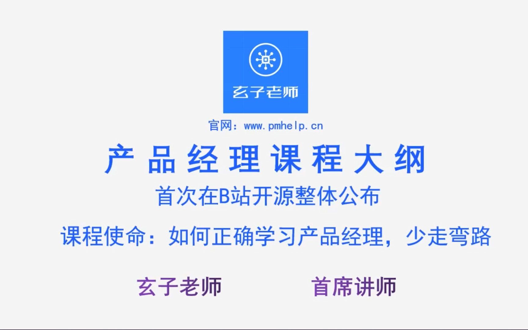 玄子老师首次公布机构产品经理课程大纲,首次在B站开源公布&以及...