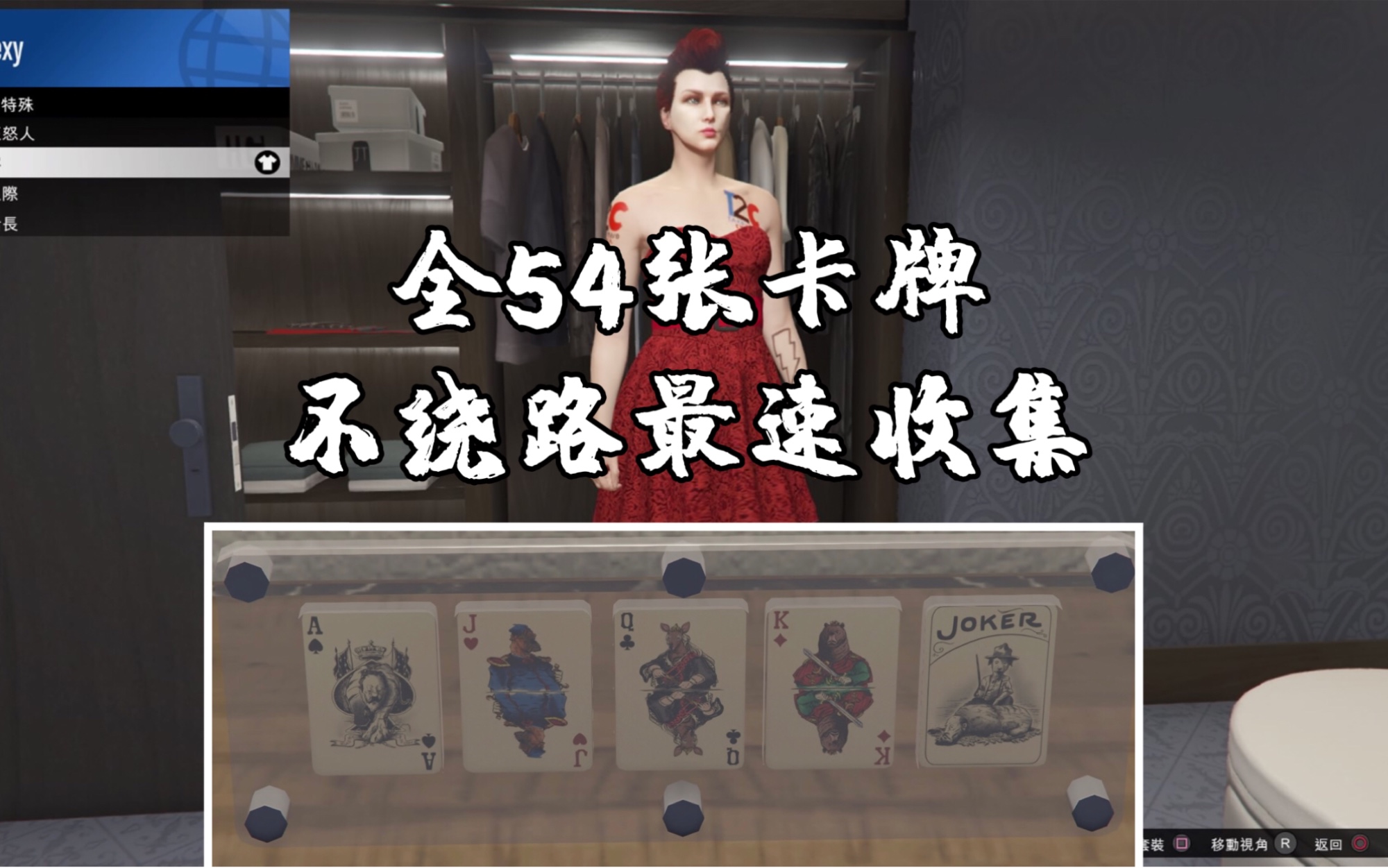 【追西】GTA全54张卡牌/纸牌/扑克牌不绕路超好找的良心收集攻略