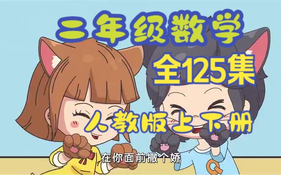 【全125集】看动画学数学 人教版二年级数学上册下册