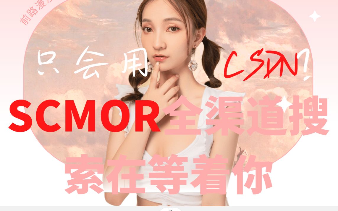 还只会用CSDN?快用用这个SCMOR全渠道搜索!