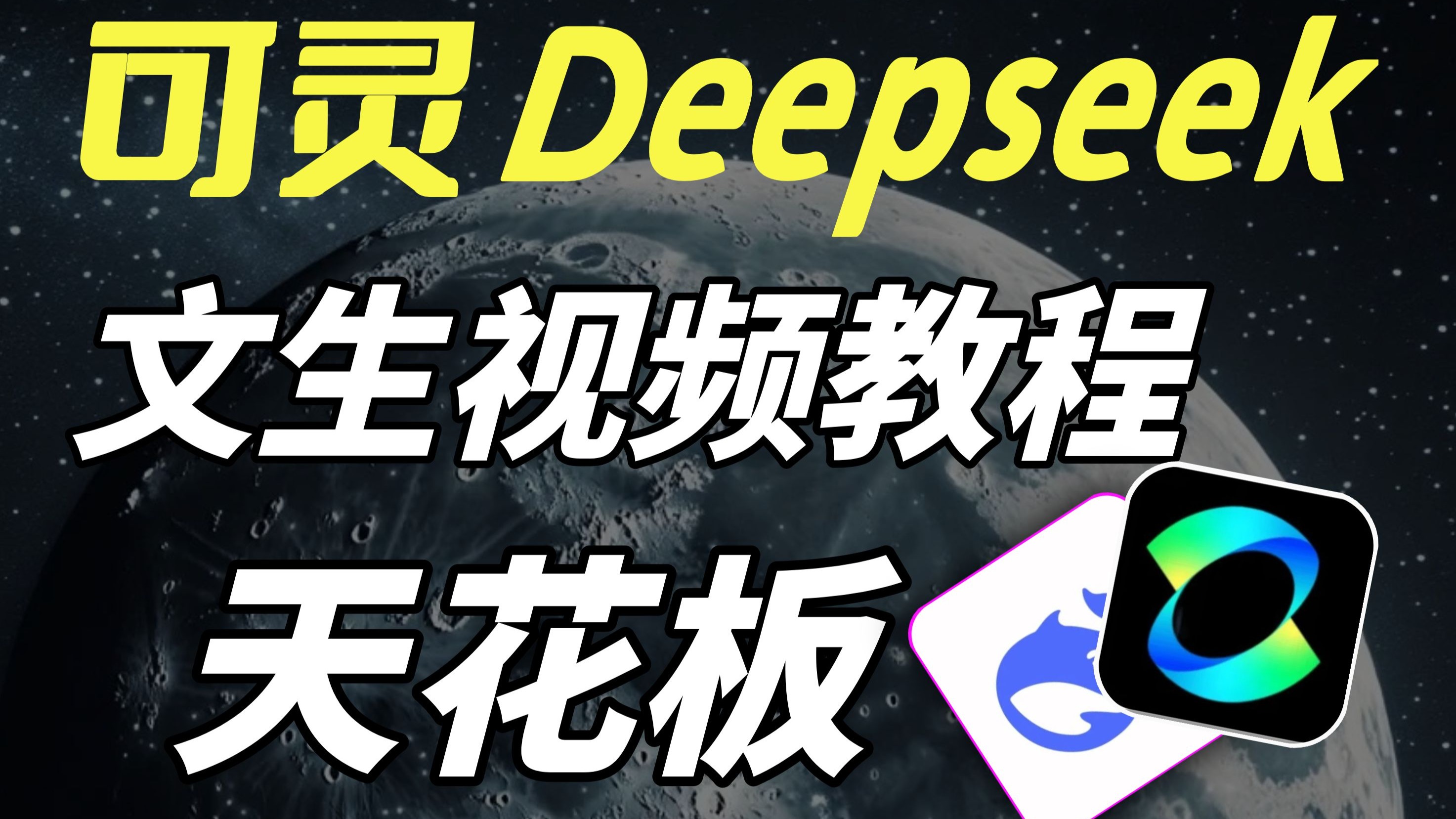 【DeepSeek+可灵】AI短视频 制作的全流程,五分钟 快速成片,保姆级...