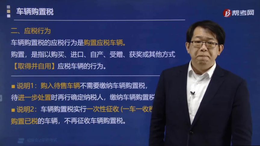 帮考网郑晓博老师带你了解车辆购置税的应税行为具体指的是什么?
