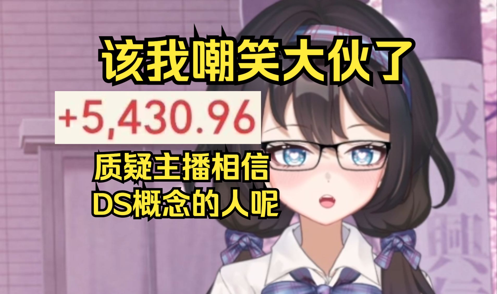 该我嘲笑大伙 质疑主播相信DS概念的人呢