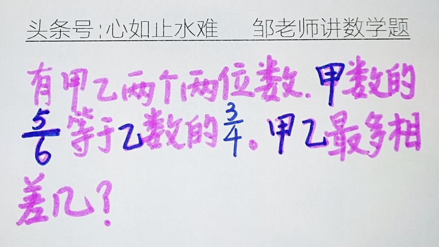 小升初模拟考试:甲数的5/6等于乙数3/4,甲乙相差几,这题有难度