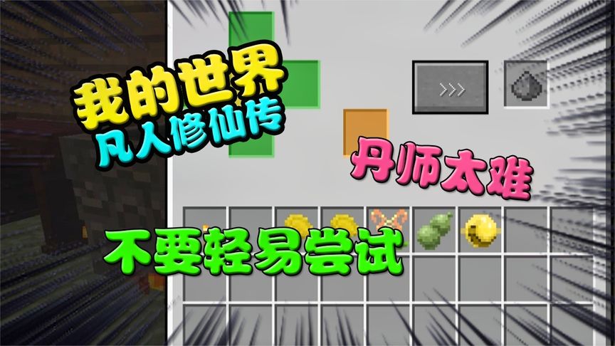 仙仙我的世界凡人修仙传丹师太难不要轻易尝试