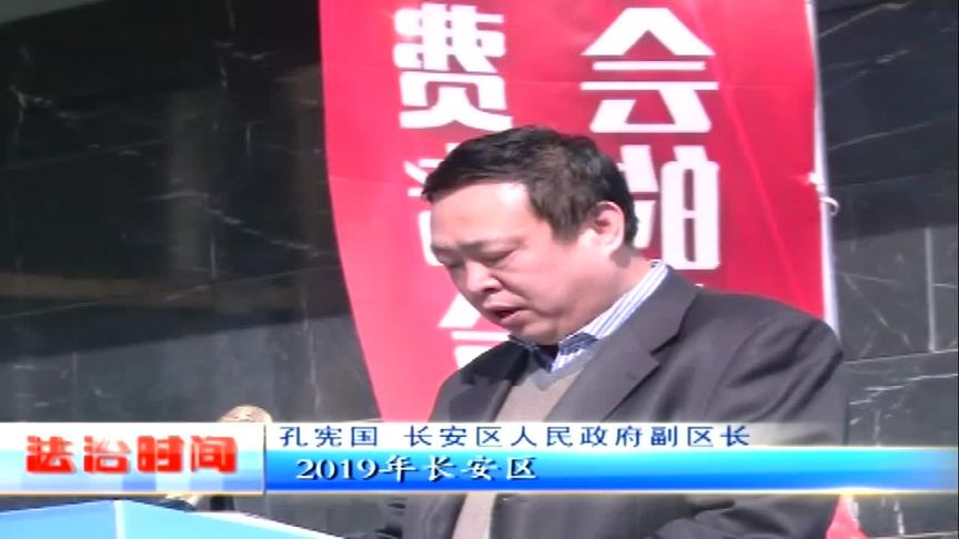 长安区举办消费者权益宣传咨询活动