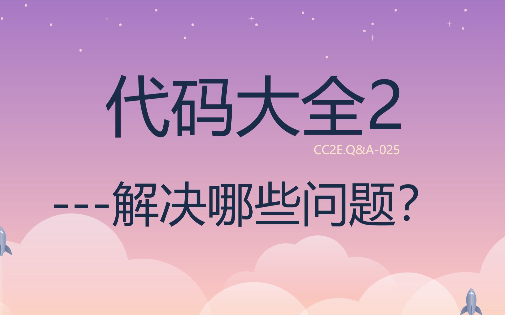 《代码大全2》晓宇分享.025.能够解决哪些岗位的需求和问题?