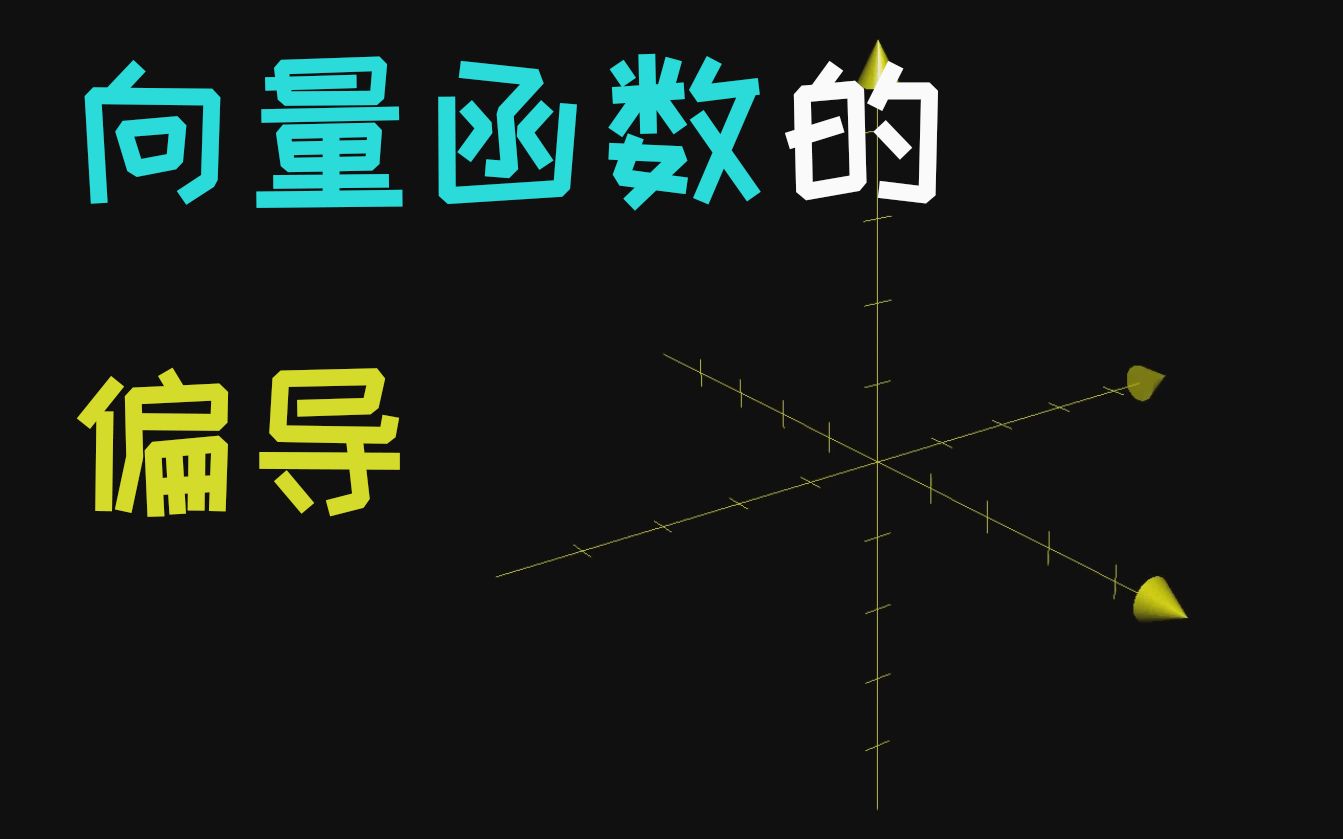 熟肉)多元微积分6.1,向量偏导,计算向量函数偏导——3Blue1Brown ...