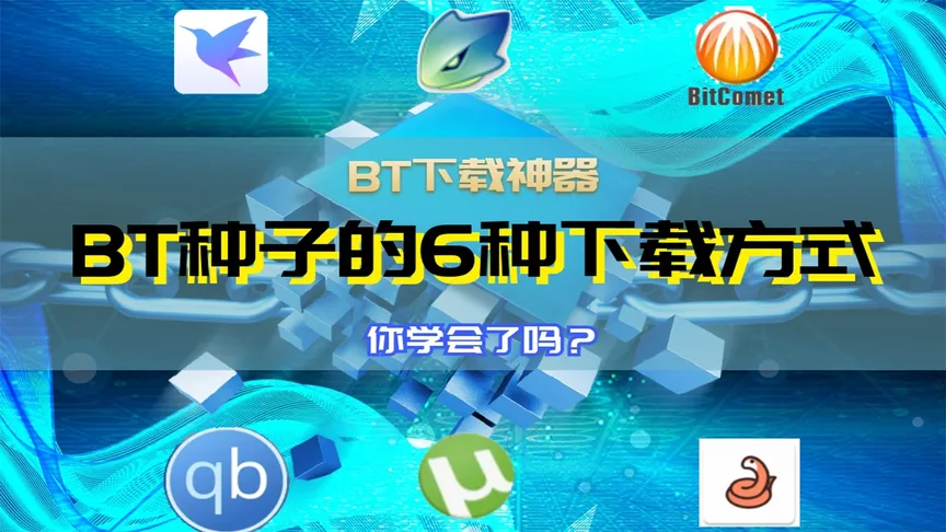 BT种子的6种下载方式,你用过吗?