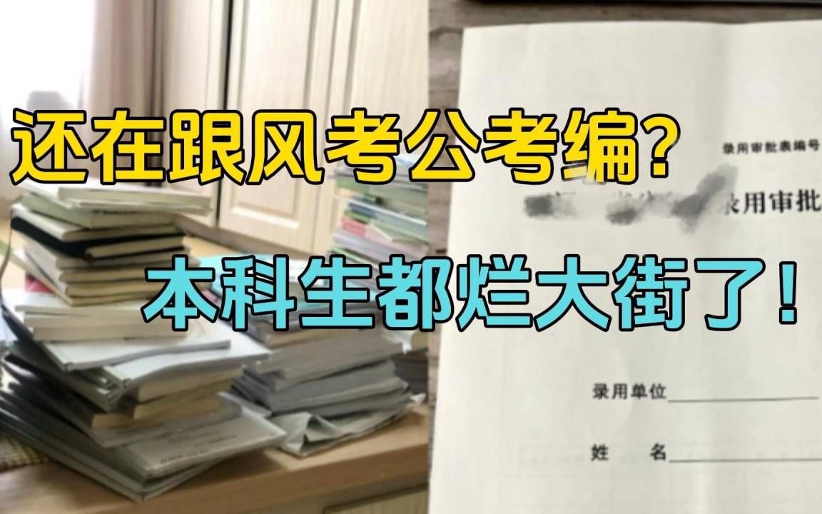 临近毕业找工作有点不知所措,选择考编是我最正确的决定!