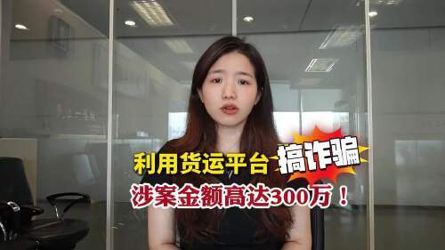 利用货运平台搞诈骗涉案金额高达300余万!