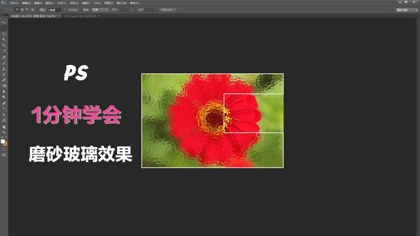 PS中磨砂玻璃效果制作!看起来形象逼真,其实只用几个滤镜搞定