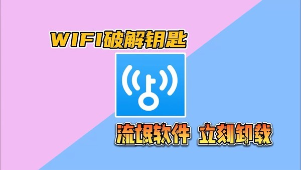 把用户手机当肉鸡!WiFi破解软件