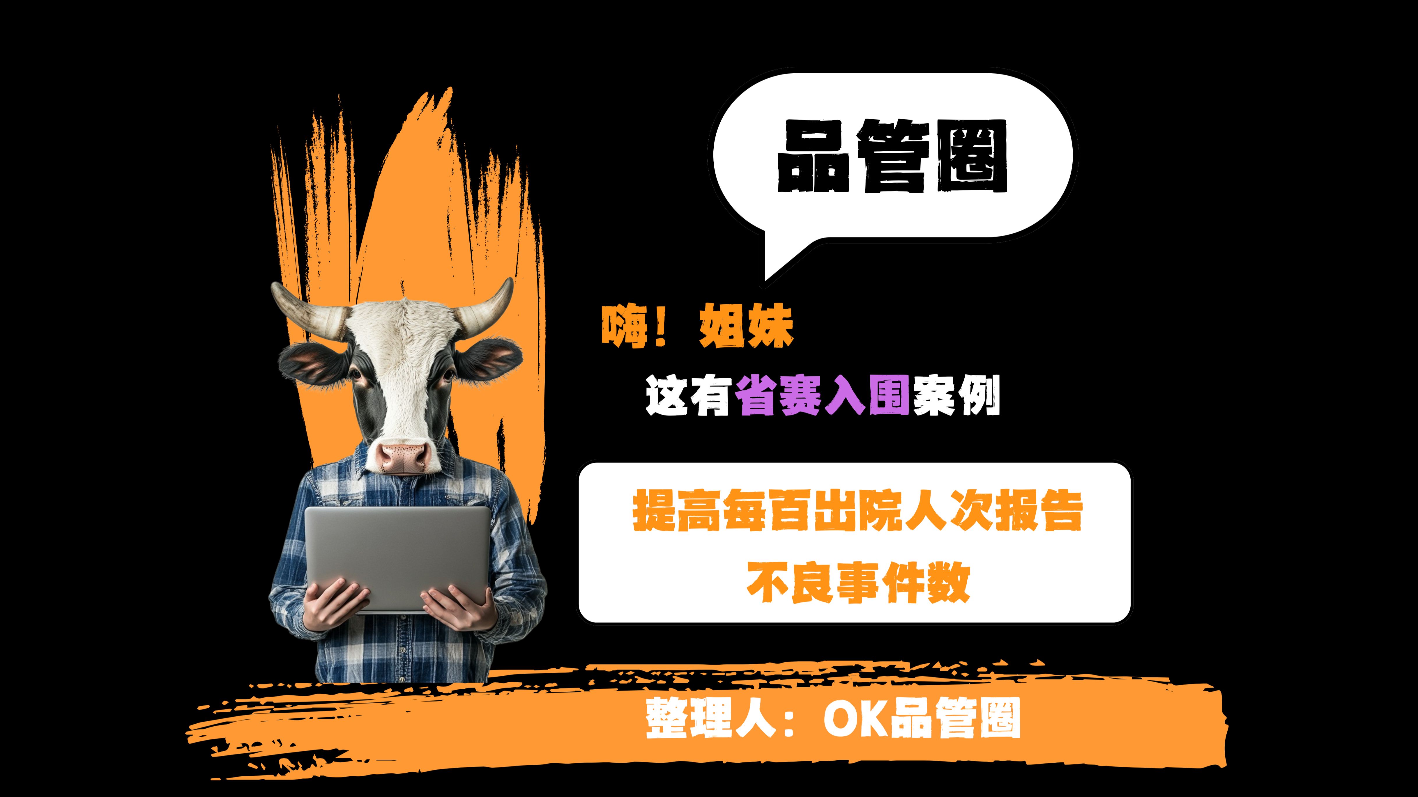 【护理品管圈QCC8分钟汇报】-提高每百出院人次报告不良事件数