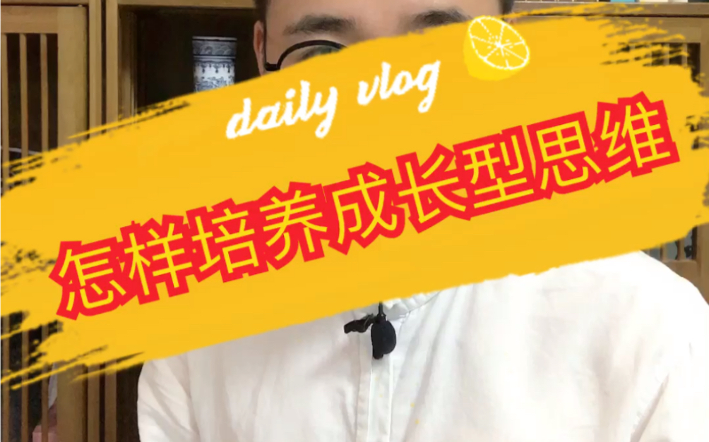 培养成长型思维其实很简单