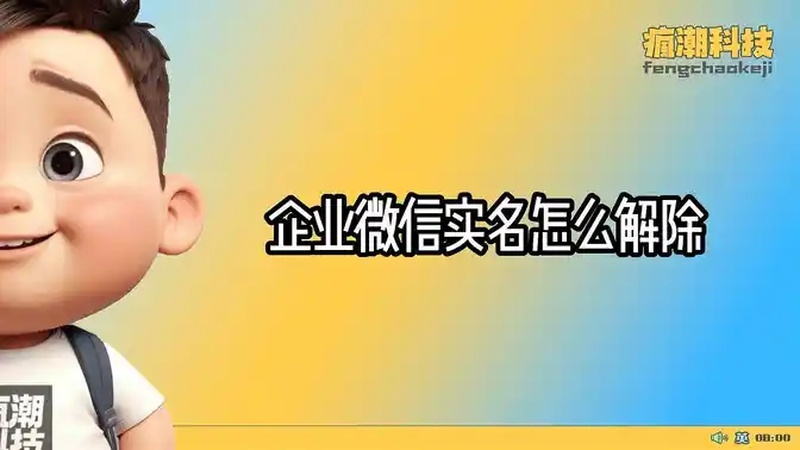 企业微信实名怎么解除
