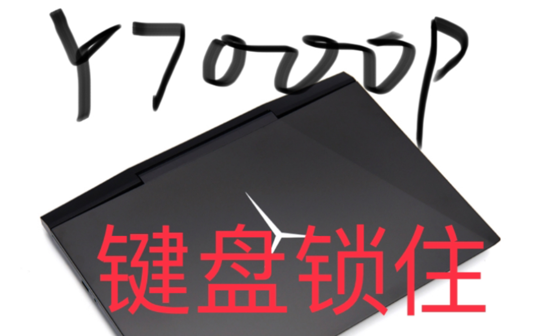 联想拯救者y7000p键盘锁住了?!键盘bug!