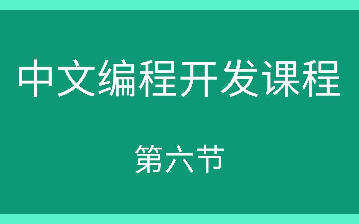 5中文开发编程语言易语言新手入门课,作为中国人,还能有比母语更容易...