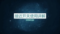 原来接近开关使用起来这么简单, 和开关也没什么区别