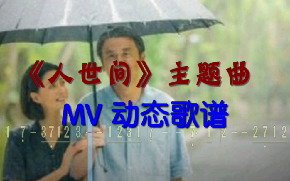 《人世间》主题曲MV动态歌谱教唱视频来了